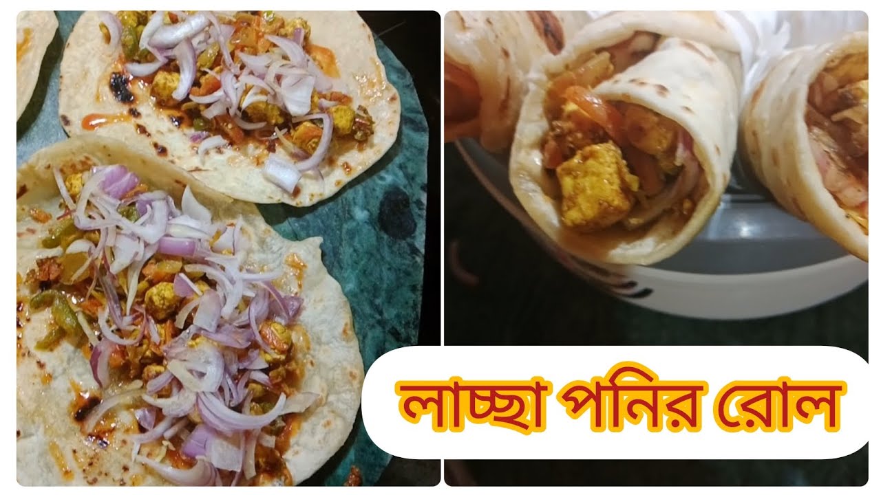 লাচ্ছা পনির রোল রেসিপি। lacha paneer roll recipe. - YouTube