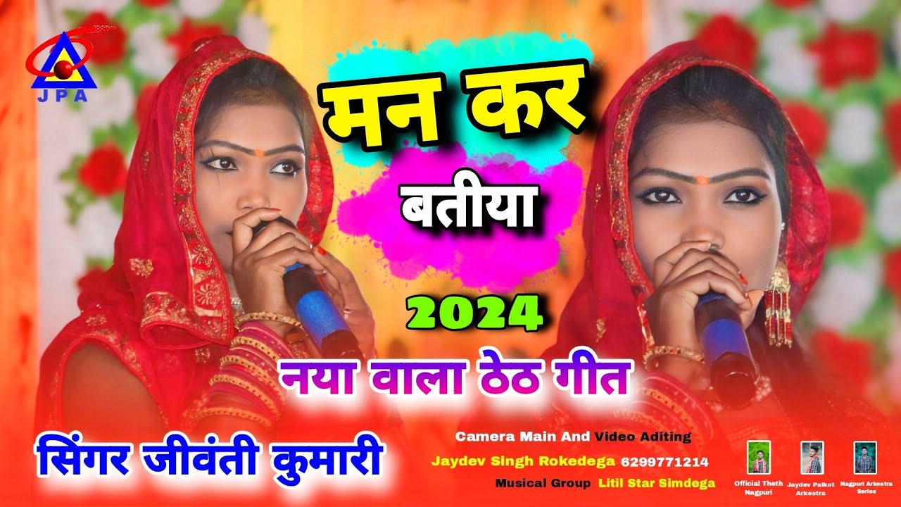 मन कर बतीया के 🥀 Singer Jiwanti Kumari 🥀 कोलेंग नवाडीह सादी पार्टी ...