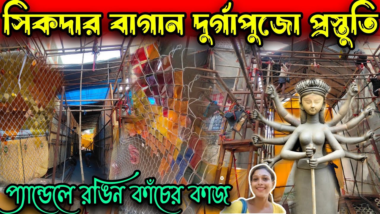 সিকদার বাগান দুর্গাপুজো প্রস্তুতি.. Sikder Bagan Durga Puja Preparation 2024. # ...