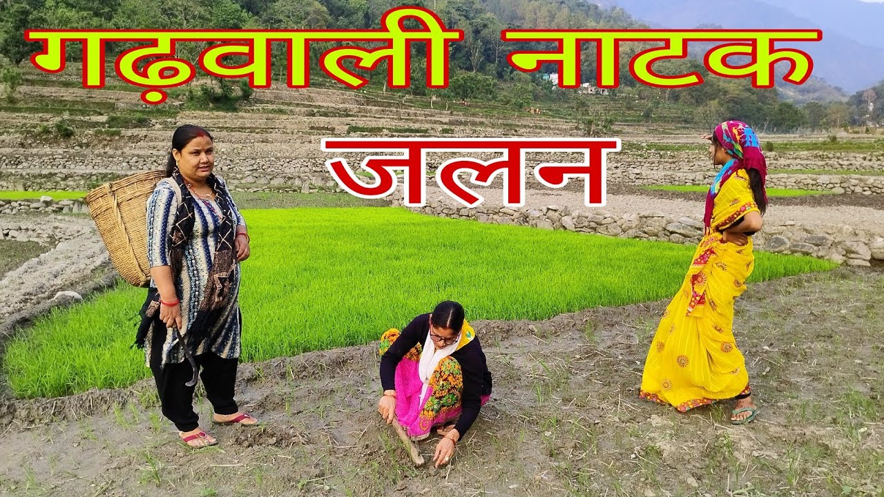 जलन एक बीमारी... गढ़वाली नाटक II Garhwali comedy II दूसरों से जलन क्यों ...