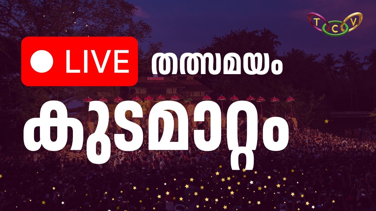 Kudamattam Live | കുടമാറ്റം | തൃശൂർ പൂരം 2025 LIVE | Thrissur Pooram ...