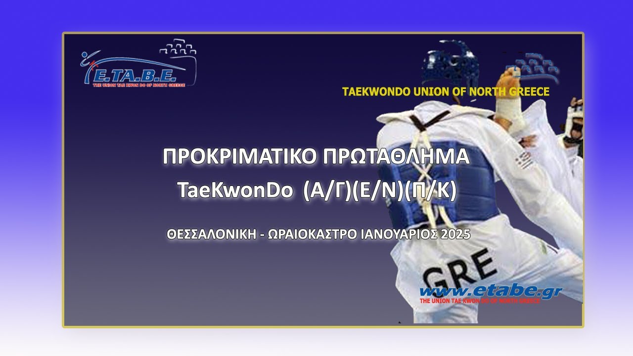 ΠΡΟΚΡΙΜΑΤΙΚΟ ΠΡΩΤΑΘΛΗΜΑ (Α/Γ)(Ε/Ν)(Π/Κ) 2025 (Court 3) - YouTube