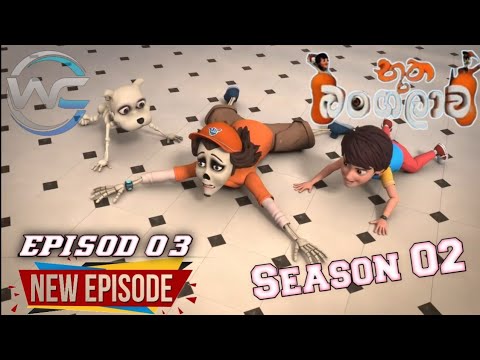 භූත බංගලාව කාටූන් SEASON 2 EPISOD 03 :BUTHA BANGALAVA CARTOON SEASON 2 ...