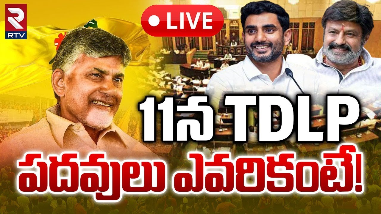 11న TDLP పదవులు ఎవరికంటే! LIVE🔴: Chandrababu TDLP Meeting Latest ...