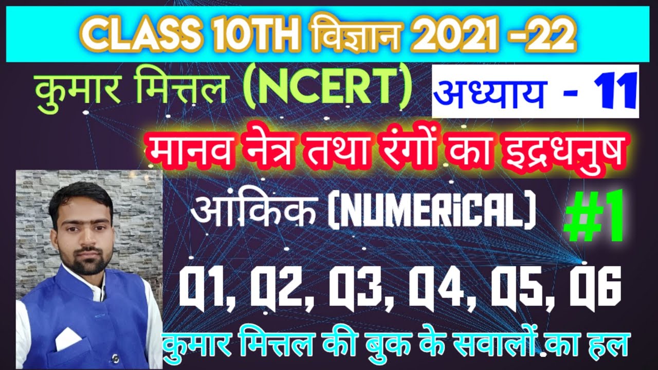 Human eyes Numerical 10th Science Kumar mittal book numerical chapter ...