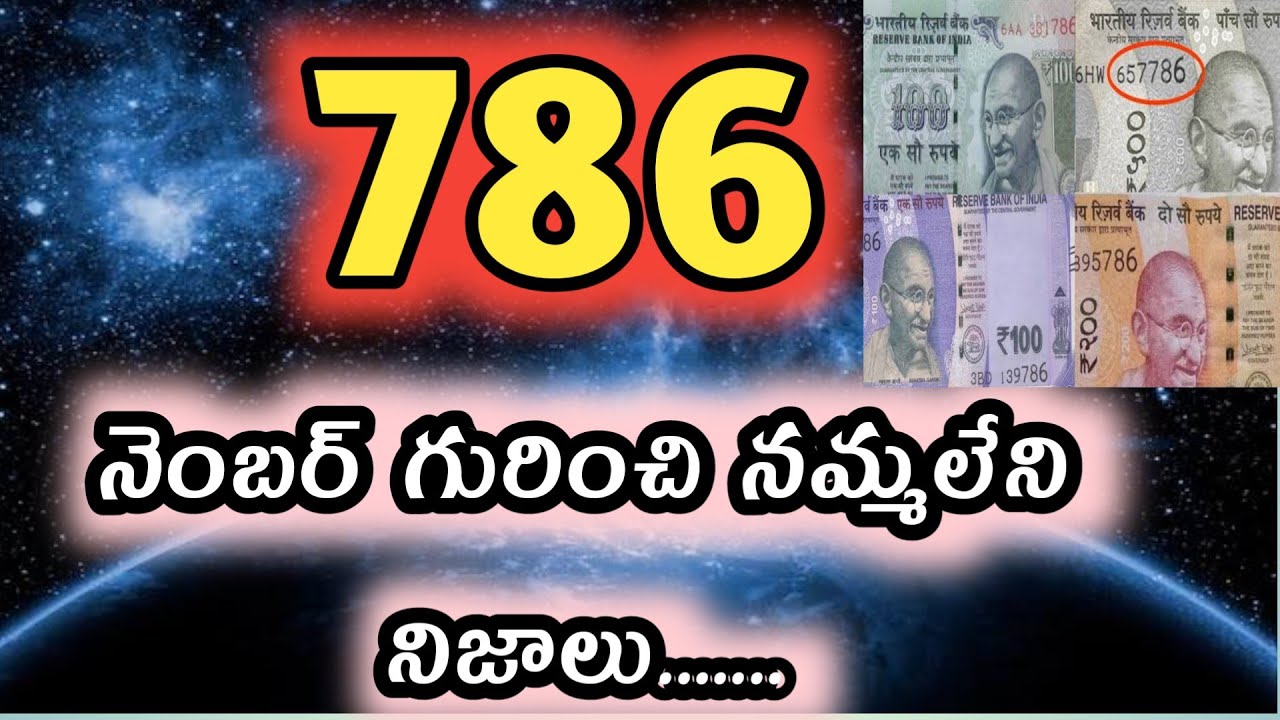 786 Currency 💲 value in telugu//786 Angel numbers//786 నెంబర్ గురించి ...