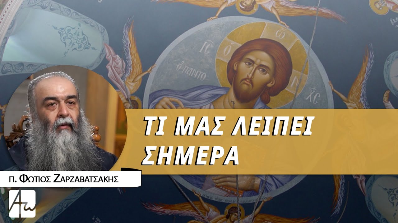 Ο Χριστός είναι η Διέξοδος - π. Φώτιος Ζαρζαβατσάκης - YouTube