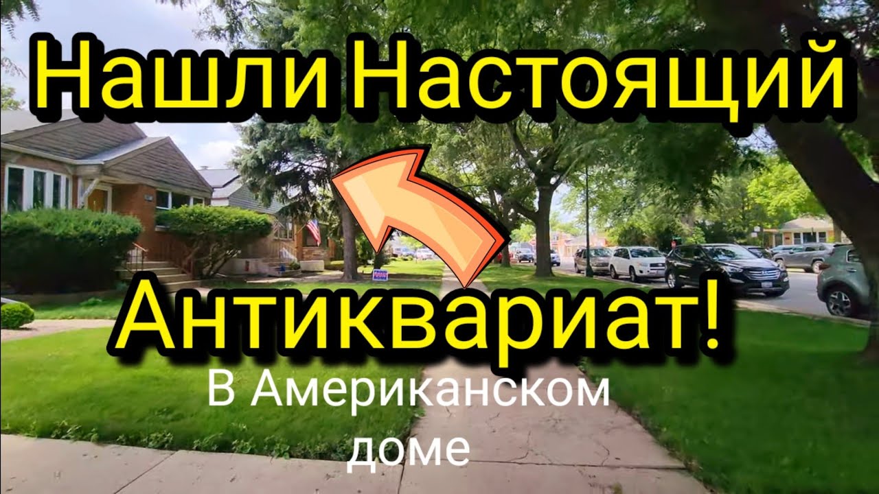Ух!Нашли Настоящий Антиквариат на Распродаже - YouTube