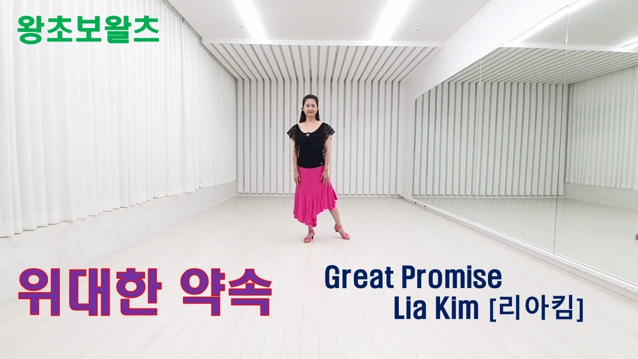 위대한약속 [Great Promise Lia Kim] Line Dance (Absolute Beginner Level ...