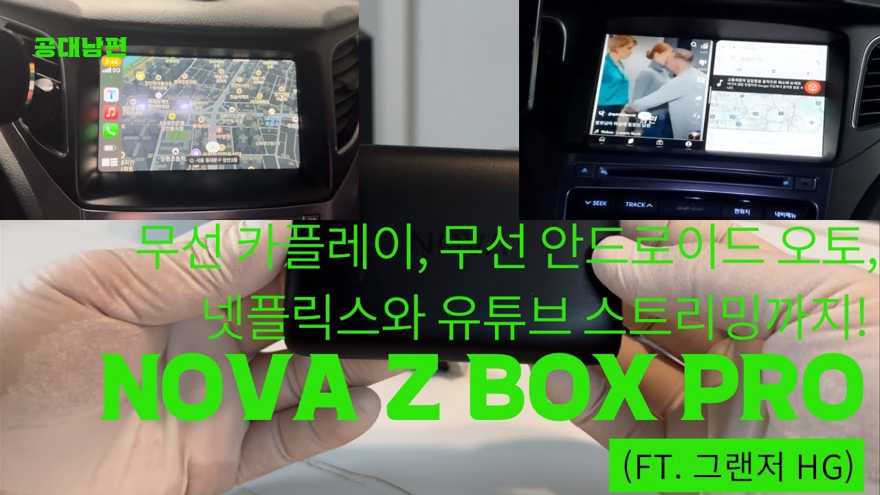 무선 카플레이 안드로이드 오토에 넷플릭스, 유튜브 스트리밍까지 가능한 NOVA Z BOX PRO (ft. 그랜저 HG ...