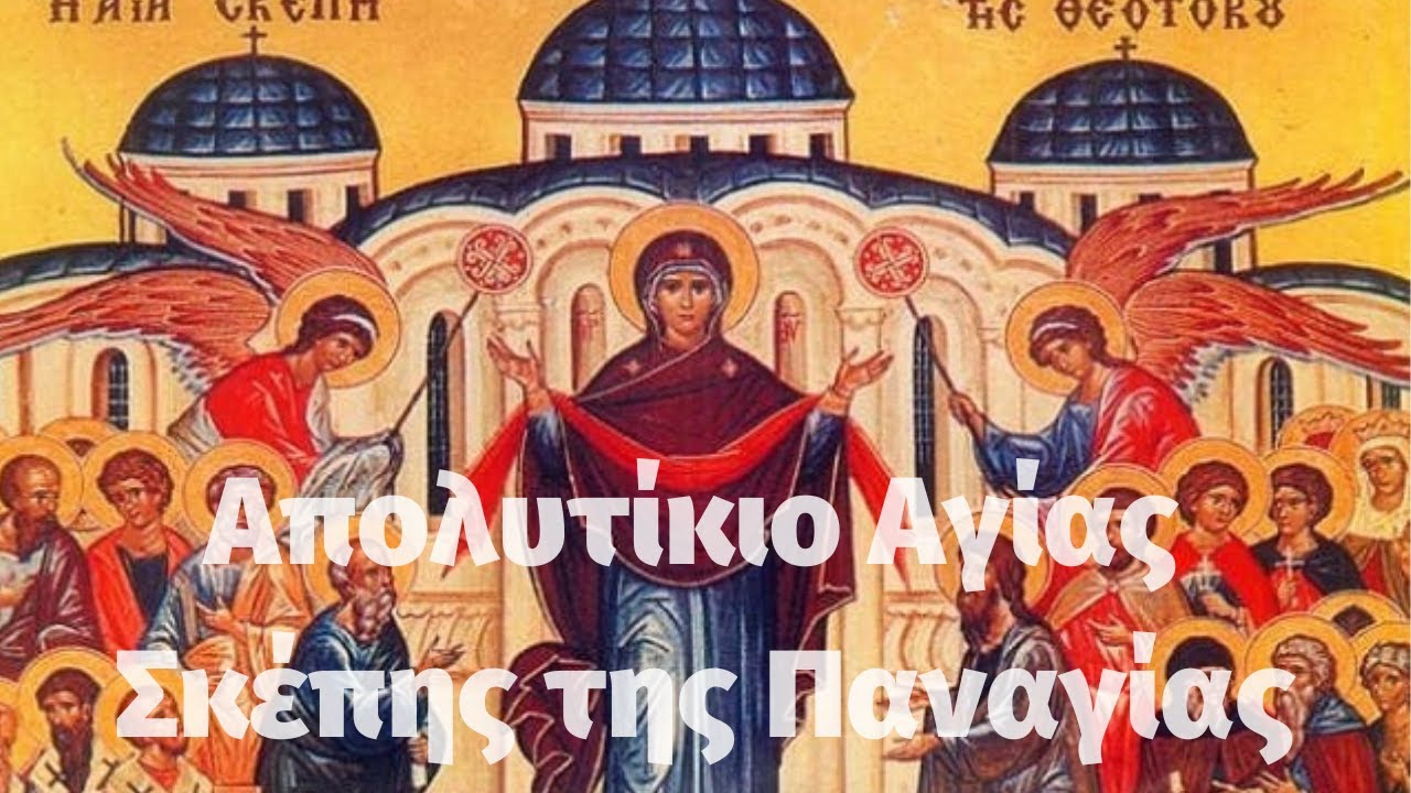ΑΠΟΛΥΤΙΚΙΟ ΑΓΙΑΣ ΣΚΕΠΗΣ ΤΗΣ ΘΕΟΤΟΚΟΥ - Ιερός Ναός Ζωοδόχου Πηγής Άγ ...
