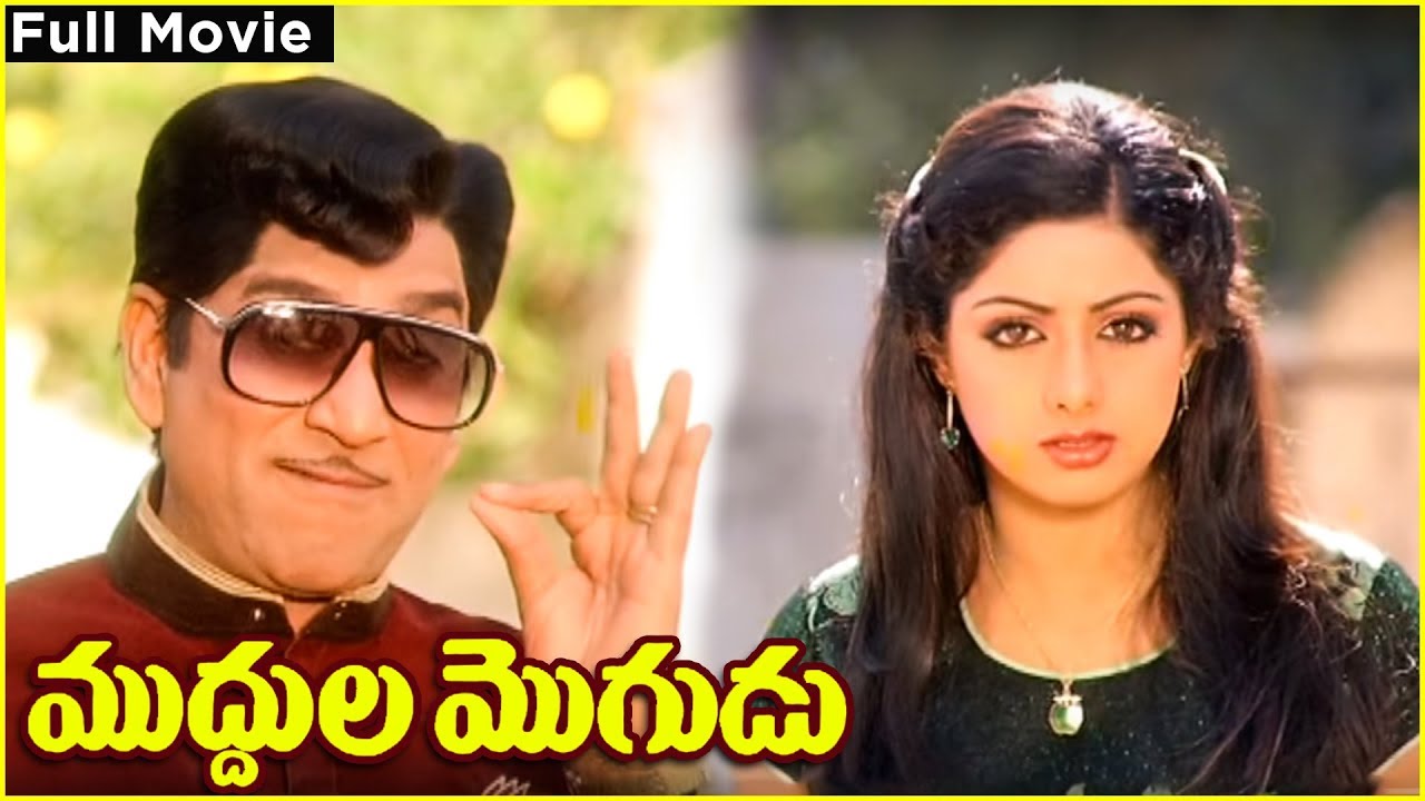 Muddula Mogudu Telugu Full Length Movie | ANR | Sridevi | Sharath Babu ...