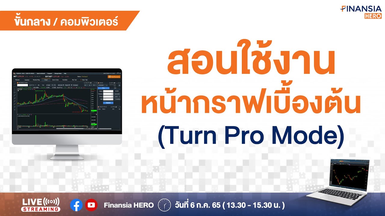 สอนใช้งานหน้ากราฟเบื้องต้น Turn Pro Mode - YouTube
