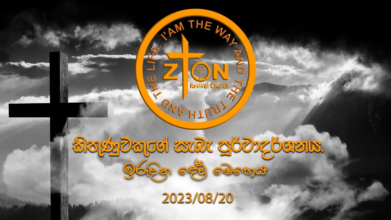කිතුණුවකුගේ සැබැ පුර්වාදර්ශනය l ඉරුදින දේව මෙහෙය - Pastor. Frank Thomas ...