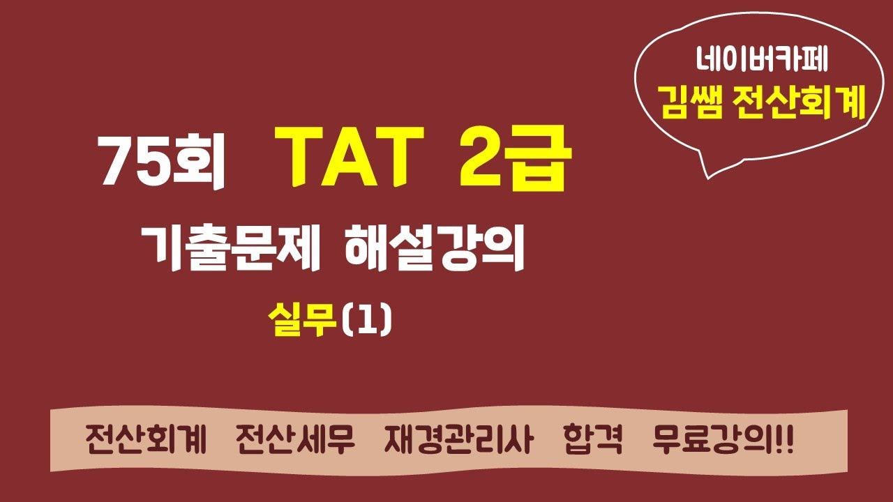 75회 TAT 2급 기출문제 해설강의 - 실무(1) #tat2급 #전산세무2급 - YouTube