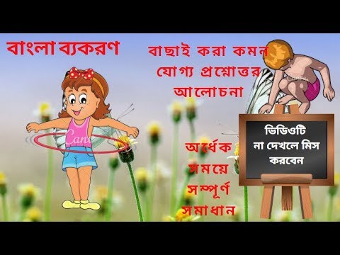 Probable Bengali Grammar Practice Set Part 41 EduTeacher - YouTube