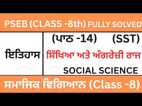 CLASS 8TH|SOCIAL SCIENCE|PSEB|SST CHAPTER-14( ਸਿੱਖਿਆ ਅਤੇ ਅੰਗਰੇਜ਼ੀ ਰਾਜ ...