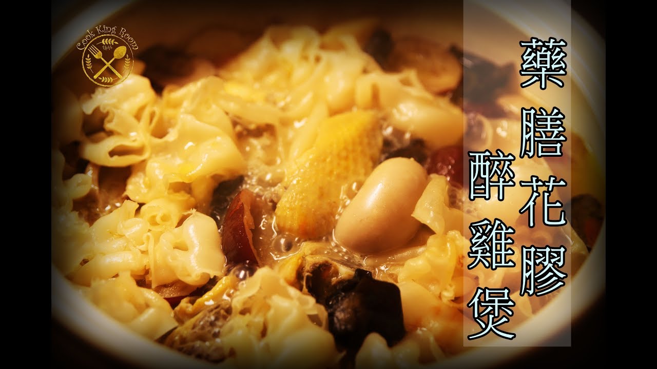 【藥膳花膠醉雞煲】做冬 冬至 極速完成！特別鳴謝：北角店小二 - Chinese Drunken Chicken Pot Special ...