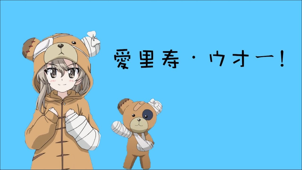 GIRLS und PANZER（ガールズ&パンツァー）愛里壽戰爭 ALICE WAR AMV - YouTube