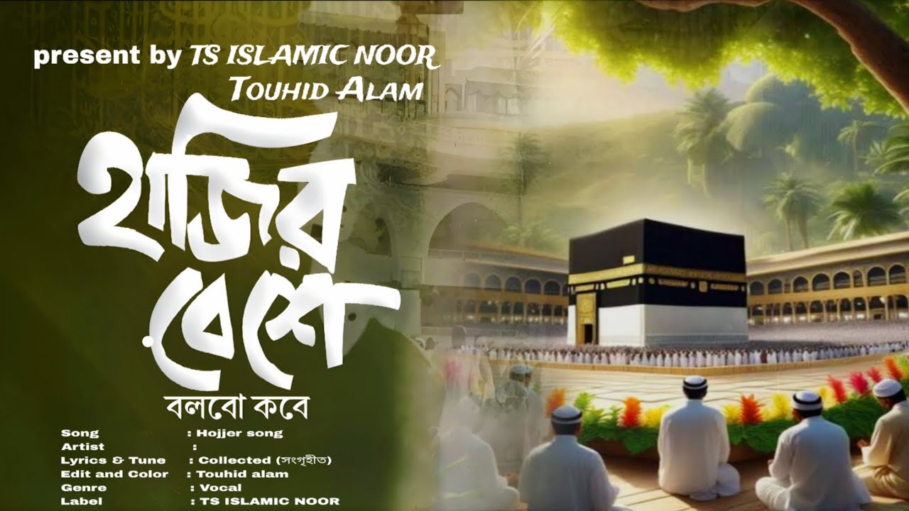 হজের সেরা ইসলামিক গজল | হাজির বেশে বলবো কবে | Hajir Beshe Bolbo Kobe ...