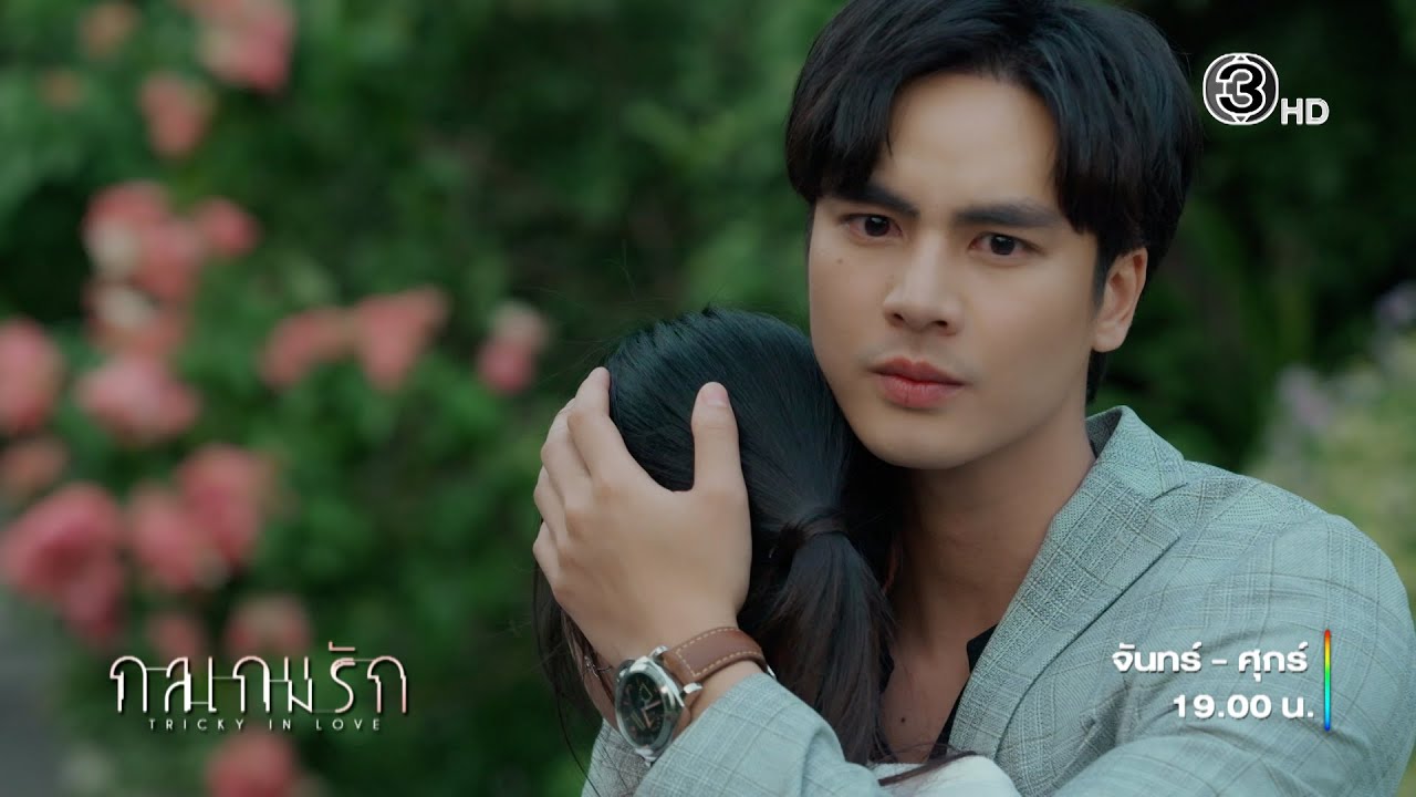กลเกมรัก EP.16 คืนนี้ 19.00 น. | Ch3Thailand - YouTube