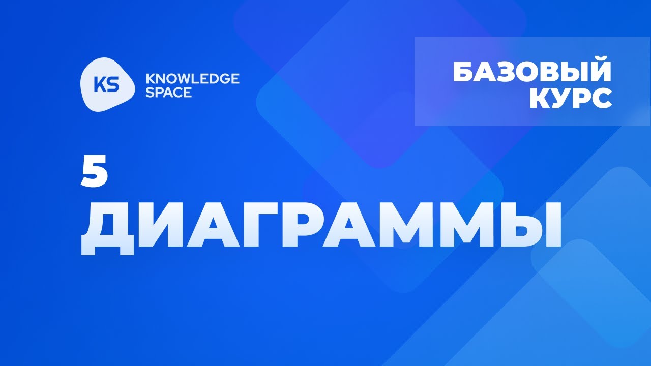 5. Диаграммы | KNOWLEDGE SPACE | Базовый курс - YouTube