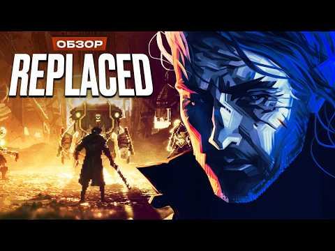 Обзор REPLACED