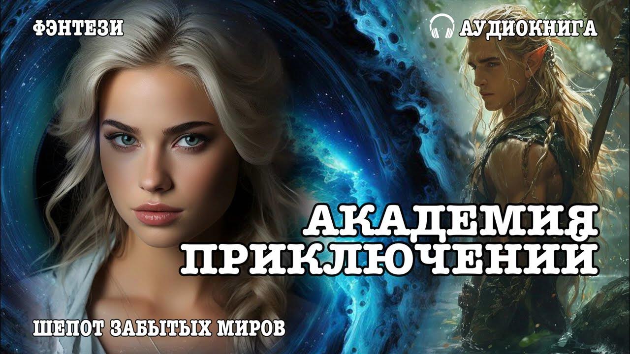 Аудиокнига | ФЭНТЕЗИ: АКАДЕМИЯ ПРИКЛЮЧЕНИЙ - YouTube