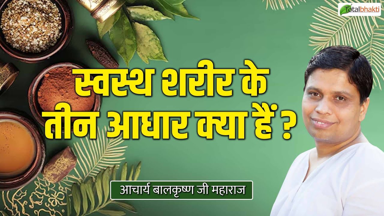 स्वस्थ शरीर के तीन आधार क्या है ? | Ayurved Darshan | Acharya ...