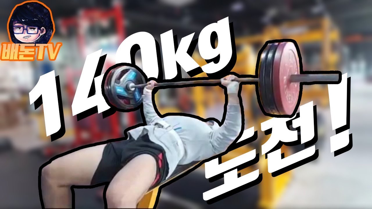 [ 140kg 도전! ] 다이어트8일차! 아랫가슴운동 근육을 더탄탄하게! 【배돈】 - YouTube
