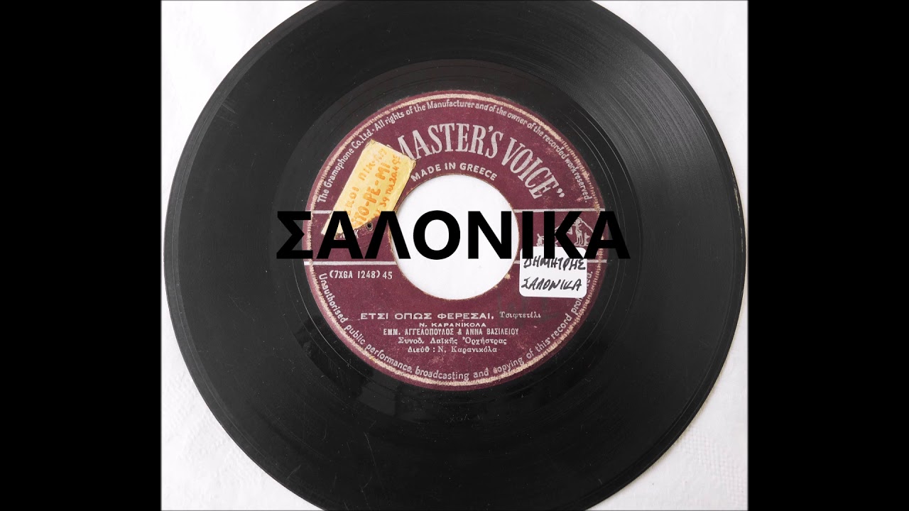 ΕΤΣΙ ΠΟΥ ΦΕΡΕΣΑΙ - ΜΑΝΩΛΗΣ ΑΓΓΕΛΟΠΟΥΛΟΣ - ΑΝΝΟΥΛΑ ΒΑΣΙΛΕΙΟΥ - YouTube