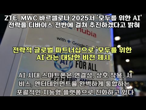 ZTE, MWC 바르셀로나 2025서 '모두를 위한 AI' 전략을 디바이스 전반에 걸쳐 추진하겠다고 밝혀 #메가시티뉴스 ...