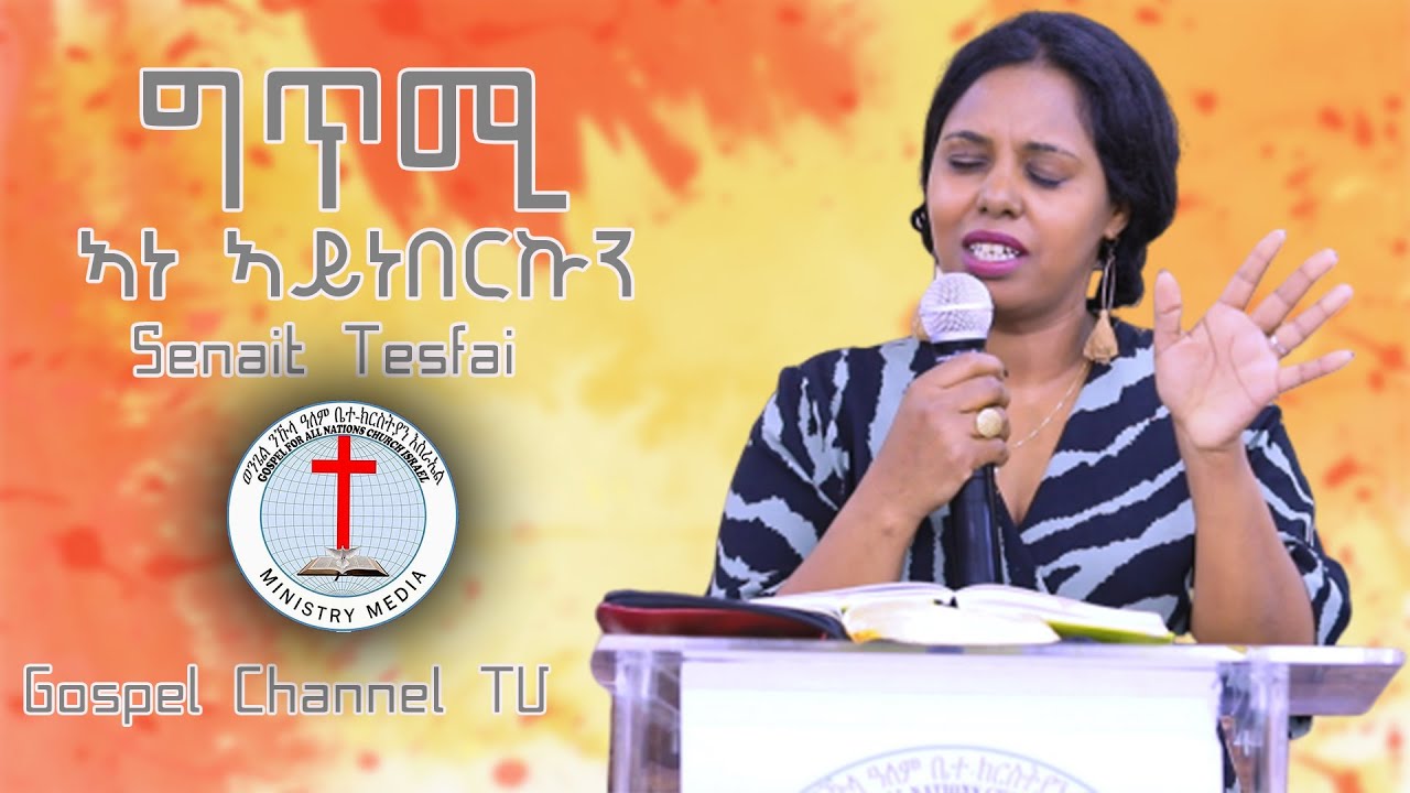 Senait Tesfay 2020 |||ግጥሚ |||Gospel Channel TV 2020 - YouTube