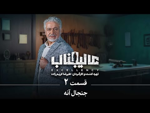 رئالیتی شو عالیجناب - پشت صحنه قسمت 2 - جنجال آنه | Reality Show Alijenab - Part 2 Backstage