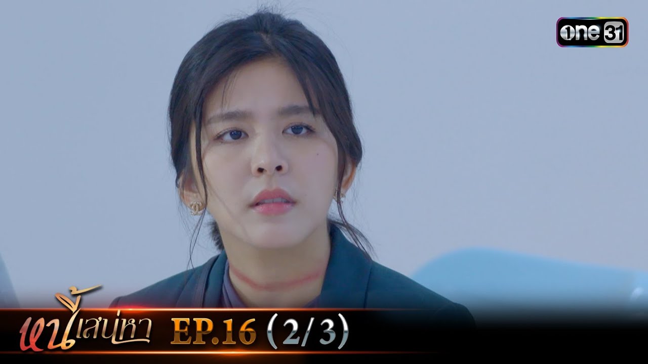หนี้เสน่หา | EP.16 (2/3) | 1 ก.พ. 67 | one31 - YouTube
