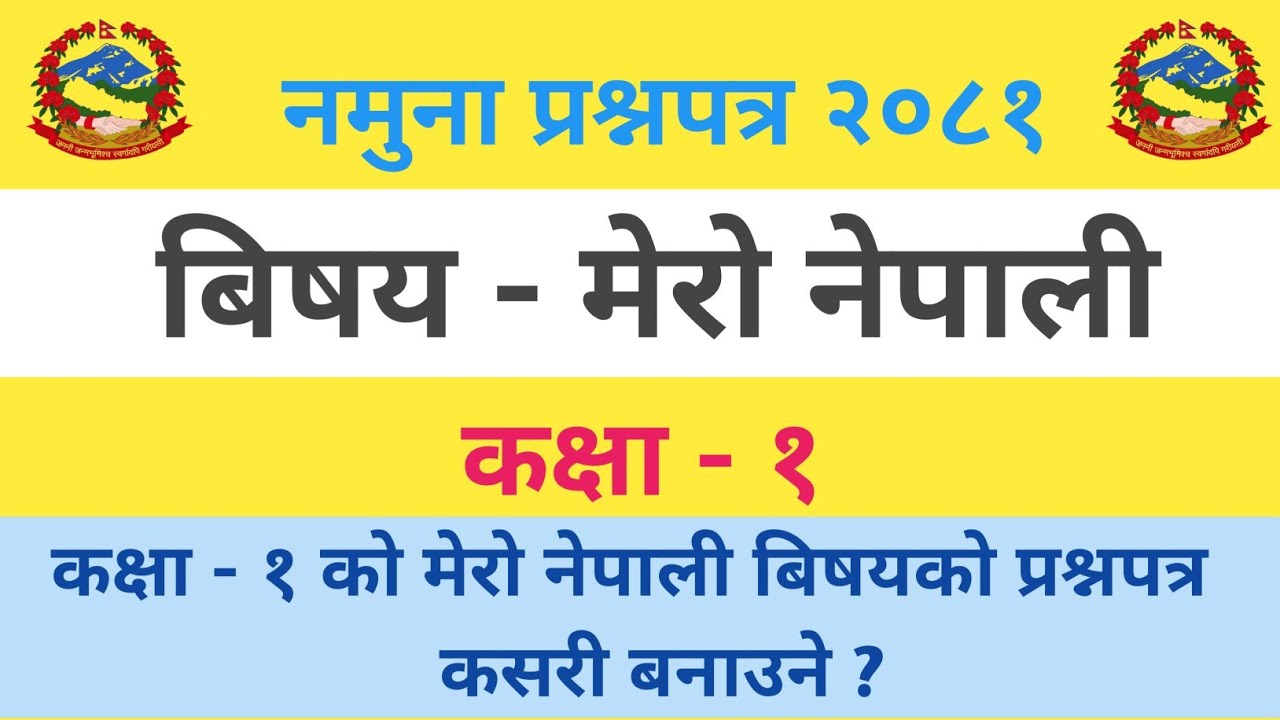 कक्षा - १ मेरो नेपाली बिषयको प्रश्नपत्र कसरी बनाउने २०८१/ Class 1 ...
