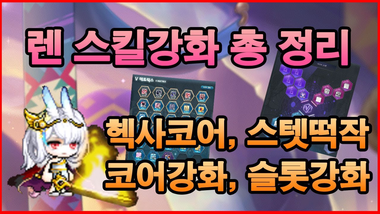 MapleStory Ren Skill Enhancement Perfect Guide: Core Enhancement, Slot ...