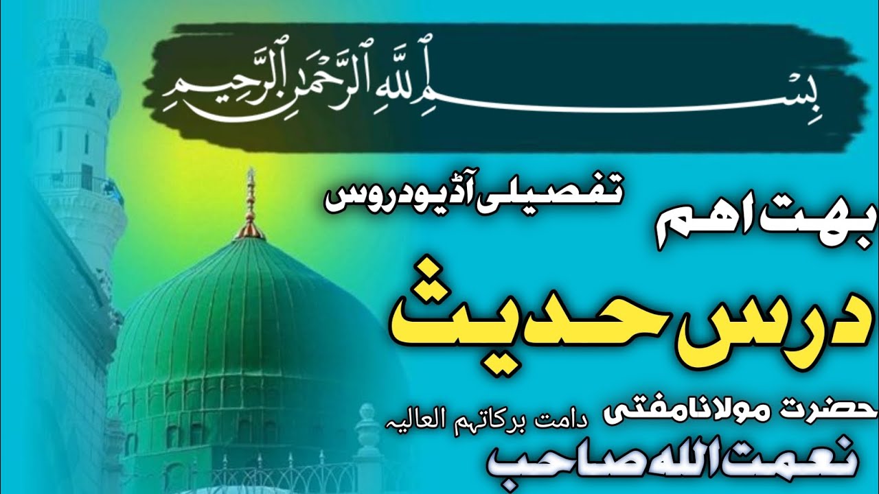 Darse Hadees | بہت ہی اہم درس حدیث | حضرت مولانامفتی نعمت اللہ صاحب ...