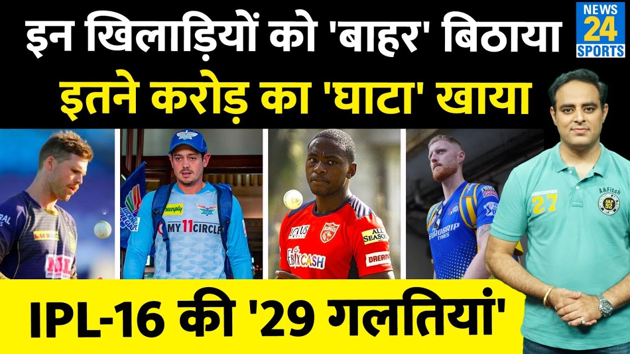 IPL-16: 29 गलत फैसले पड़े टीमों को भारी, हुआ करोड़ों का नुकसान, 16 Cr ...