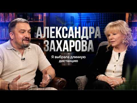 Я выбрала длинную дистанцию / Александра Захарова об упорстве в жизни и на сцене