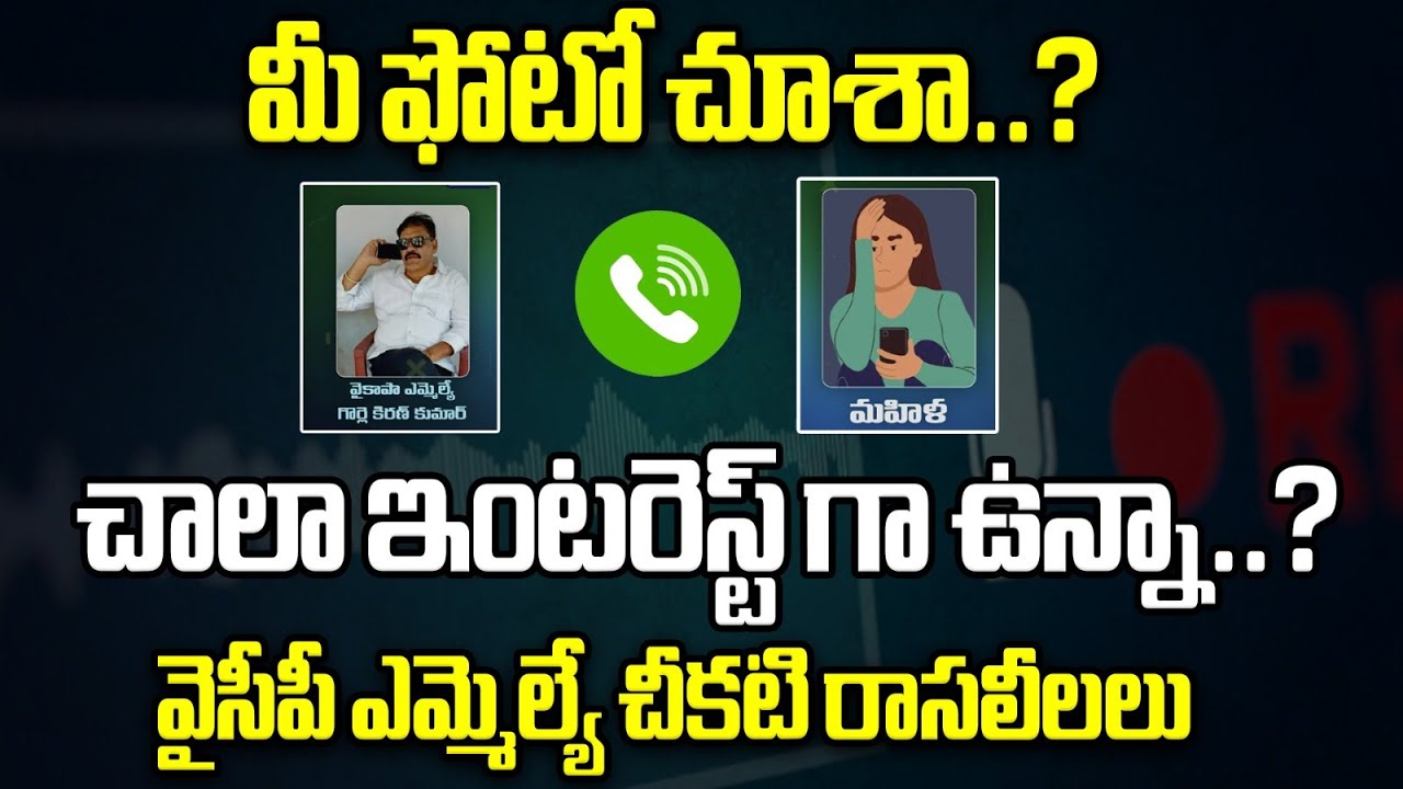 YSRCP MLA Gorle Kiran Kumar Audio Viral In Social Media | MLA Gorle ...