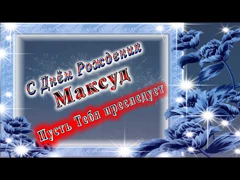 С Днём Рождения Максуд