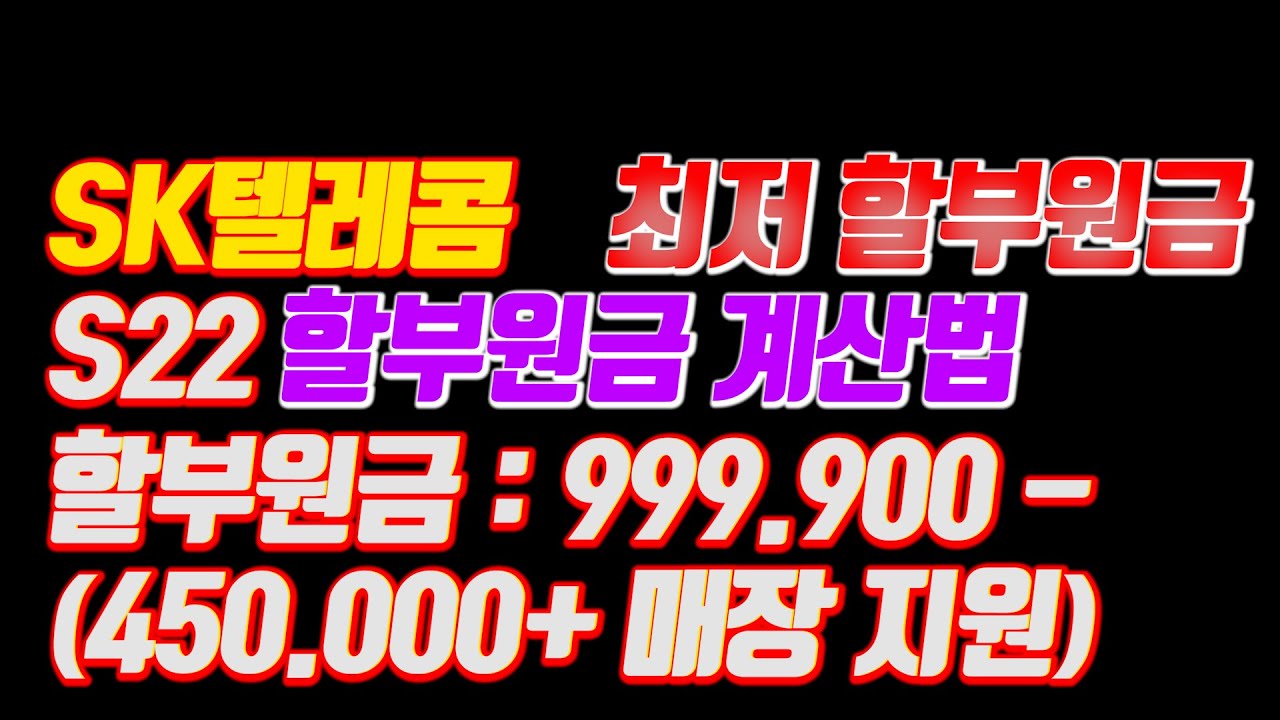 SK텔레콤에 S22. S22플러스. 출시 후 최저 할부원금 떳다. - YouTube