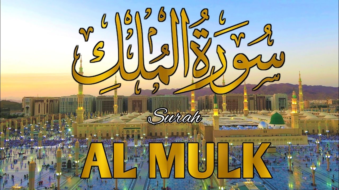 Surah Mulk | Beautiful Fast Quran Recitation | سورہ ملک - YouTube