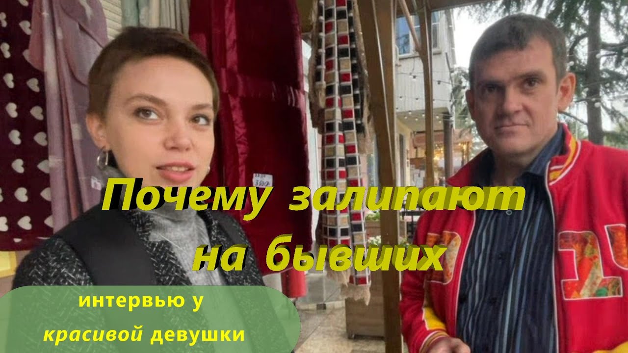 Почему залипают на бывших при разрыве отношений Интервью у красивой