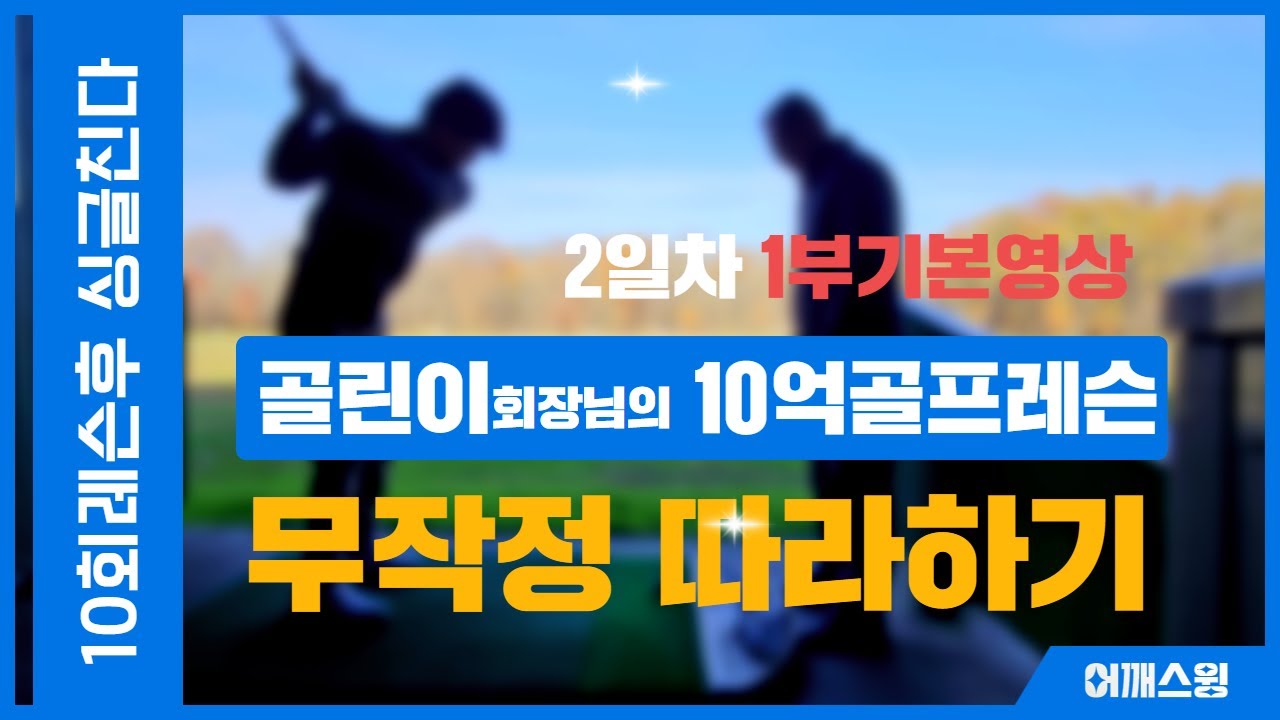 어깨스윙 골프레슨 10회완성 2일차 1부 기본화면 처음처럼 기본부터 다시 배우는 골프 무작정따라하기 Youtube