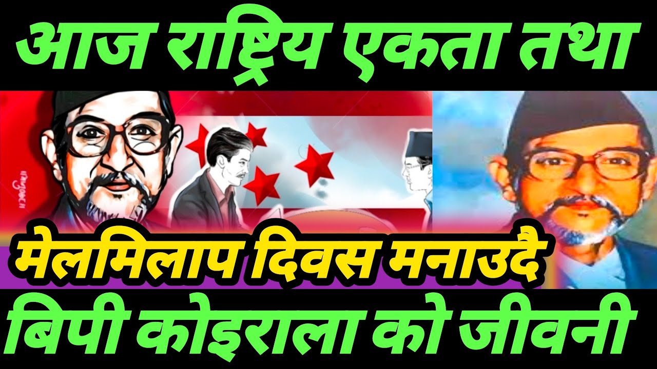 आज राष्ट्रिय एकता तथा मेलमिलाप दिवस मनाउँदै बिपी कोइराला को जीवनी यस्तो ...
