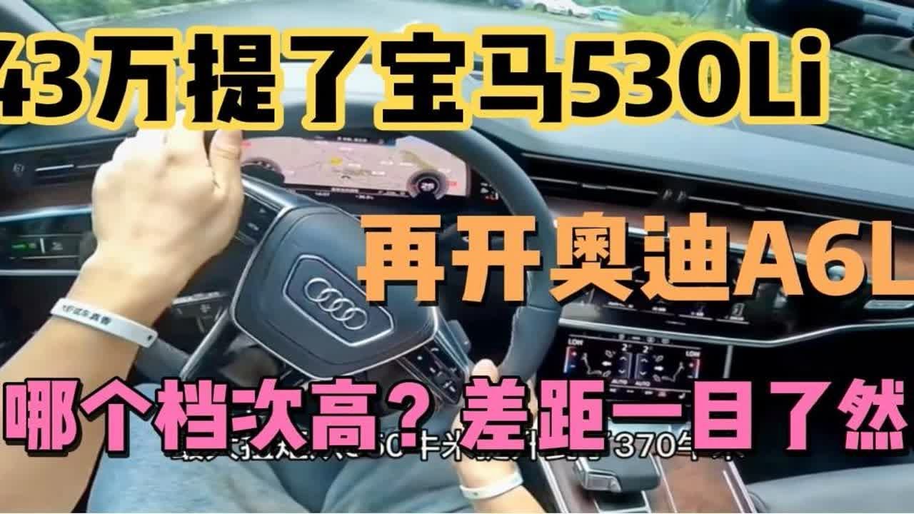 43万提了辆宝马530Li，再开奥迪A6L，哪个档次高？差距一目了然 - YouTube