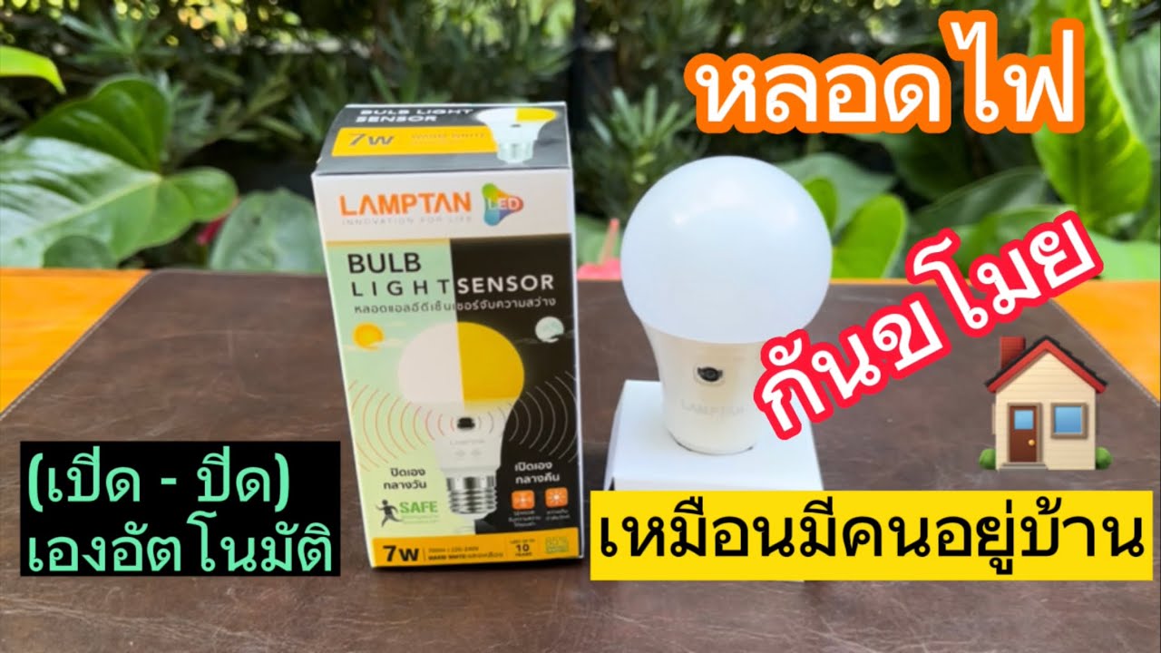 รีวิว หลอดไฟ กันขโมย เปิด-ปิด เอง อัตโนมัติ ราคาหลักร้อย Lampton Light ...