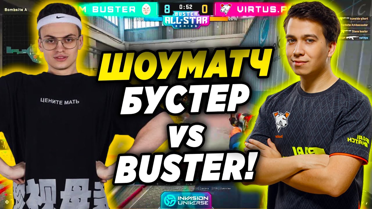 БУСТЕР ПРОТИВ БУСТЕРА ИЗ VP - ШОУМАТЧ! TEAM BUSTER VS VIRTUS PRO! (CS ...